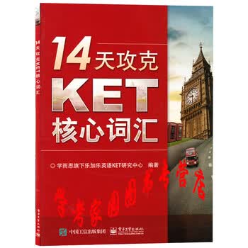 14天攻克KET核心词汇 9787121243301 剑桥ket词汇 电子工业出版社