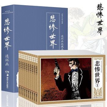 全10册世界名著悲惨世界连环画 青少版 精装礼盒珍藏版 小人书典藏版儿童绘本漫画图书