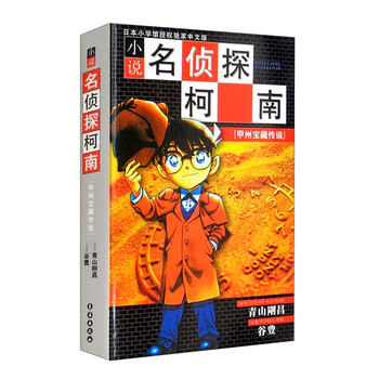 柯南小说版————甲州宝藏传说