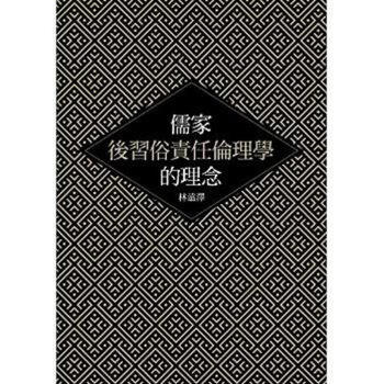 儒家后习俗责任伦理学的理念 港台原版 儒家后习俗责任伦理学的理念 林远泽联经出版公