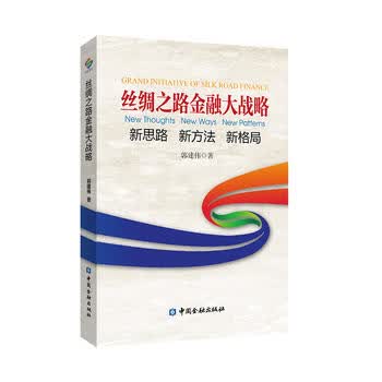 丝绸之路金融大战略——思路 新方法 新格局