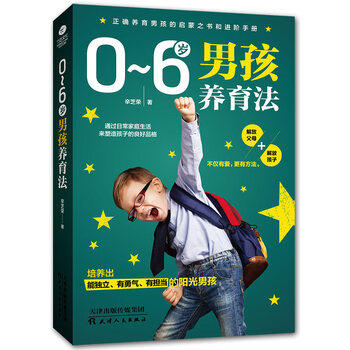 正版 0~6岁男孩养育法 正面管教男孩育儿书籍男孩教育不吼不叫