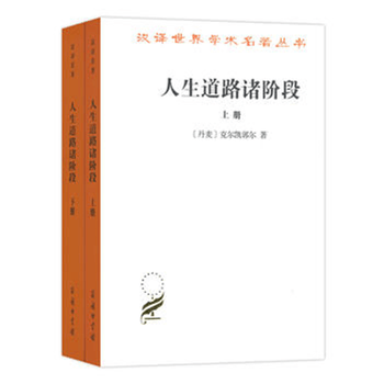 人生道路诸阶段(汉译名著本17)
