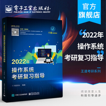 官方正版 2022年操作系统考研复习指导 王道论坛 计算机专业研究生入学考试复习考研指南