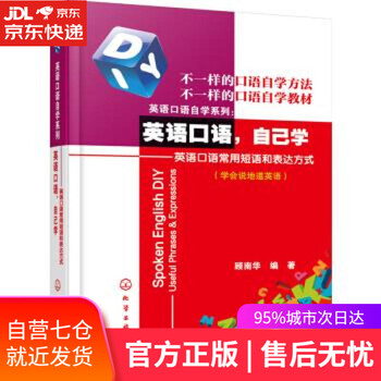 【正版图书】英语口语自学系列·英语口语,自己学:英语口语常用短语和表达方式 顾南华 化学工业出版社