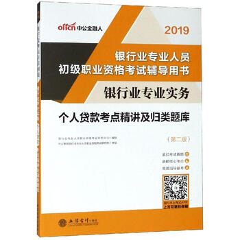 2019个人贷款考点精讲及归类题库/银行专业人员资格考试辅导用书