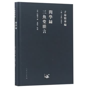 问学录三鱼堂胜言/子海精华编