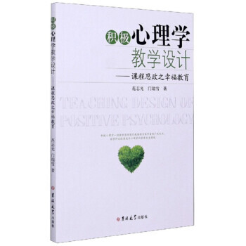 积极心理学教学设计：课程思政之幸福教育