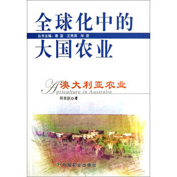 澳大利亚农业/全球化中的大国农业