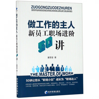 做工作的主人(新员工职场进阶50讲)