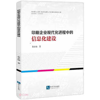 印刷企业现代化进程中的信息化建设