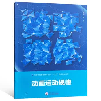 百城万卷：动画运动规律  武汉大学出版社 9787307198241