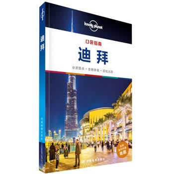 孤独星球Lonely Planet旅行指南系列-口袋指南：迪拜