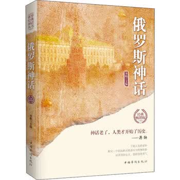 俄罗斯神话 经典畅销版李娟主编