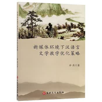 新媒体环境下汉语言文学教学优化策略
