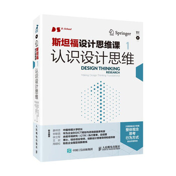斯坦福设计思维课1 认识设计思维（智元微库出品）
