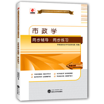 华职教育2015年全国高等教育自学考试创新型同步辅导系列(专科)：市政学同步辅导 同步练习【正版图书，售后无忧】
