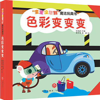 宝宝没想到 魔法玩具书：色彩变变变