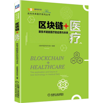 {正版新书}区块链+医疗：新技术赋能医疗的应用与未来9787111623809