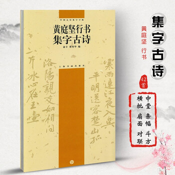 包邮！黄庭坚行书集字古诗 中国古诗集字字帖 传世行书书法毛笔字帖作品集 附简体旁注 上海书画出版社