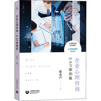 企业心理咨询 EAP案例集