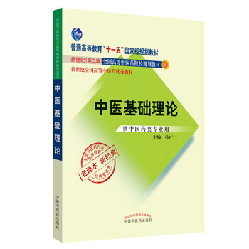 中医基础理论（供中医药类专业用 经典老课本）/全国中医药行业高等教育经典老课本