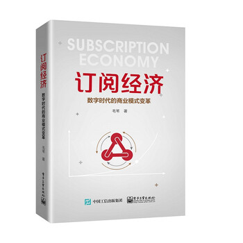 订阅经济：数字时代的商业模式变革
