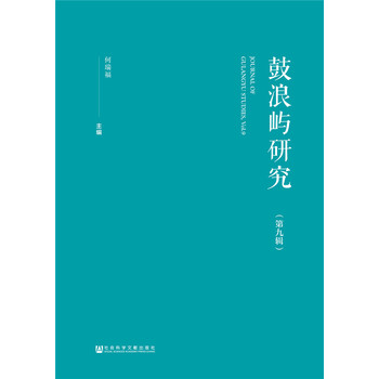 鼓浪屿研究（第九辑）