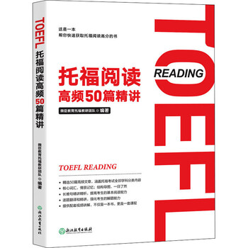 托福阅读高频50篇精讲