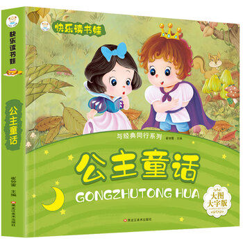 小笨熊 公主童话 超厚本大开本 彩图注音 快乐读书娃 幼儿园适用 幼小衔接教材 识字启蒙 智力开发(中国环境标志产品 绿色印刷)