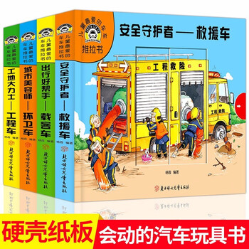 4册儿童最爱的汽车推拉书幼儿玩玩乐启蒙认知宝宝识车撕不烂早教书锻炼小小手指边玩边学的工程车绘本滑板书