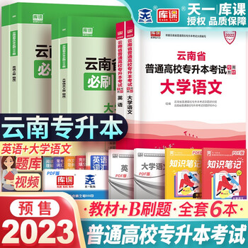 2023年库课云南专升本考试教材 英语+大学语文 教材+必刷2000题 云南专升本考试复习资料