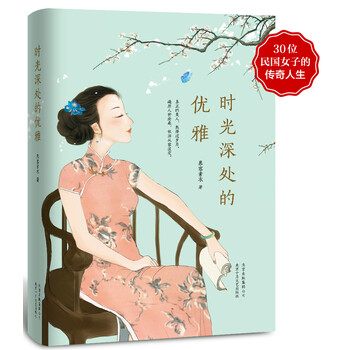 时光深处的优雅（新版）