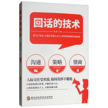 正版 回话的技术 9787538899726