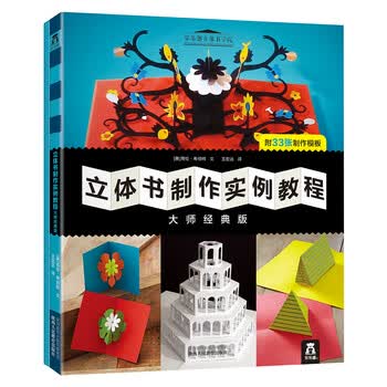 立体书制作实例教程 大师经典版(中国环境标志产品 绿色印刷)