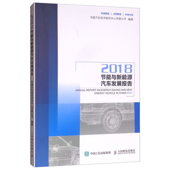 节能与新能源汽车发展报告2018
