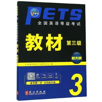 全国英语等级考试教材（第3级 新大纲）