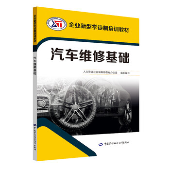 汽车维修基础--企业新型学徒制培训教材