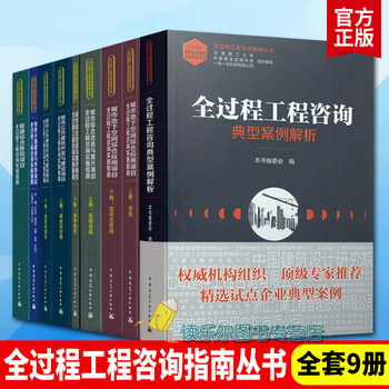 包邮：正版 全过程工程咨询指南丛书（六本）套装共9册 城镇综合地下空间特色小镇医院项目案例 六本一套
