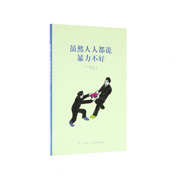 14岁懂社会系列 《虽然人人都说暴力不好》文库本，读小库成长教育 青少年读物 初中课外书成长励