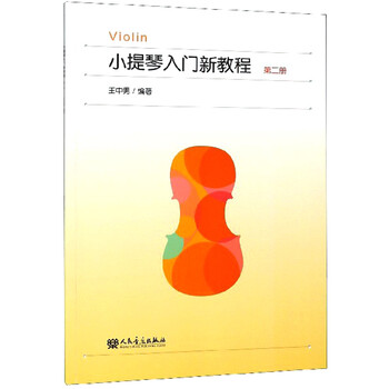 小提琴入门新教程（2）