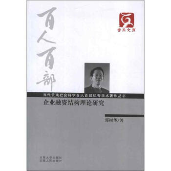 企业融资结构理论研究