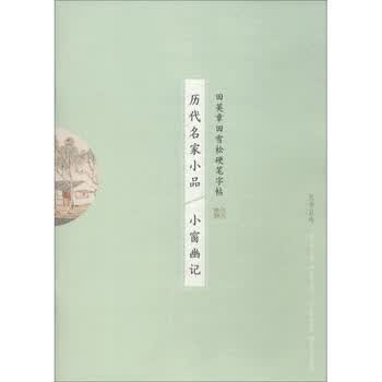 历代名家小品 小窗幽记