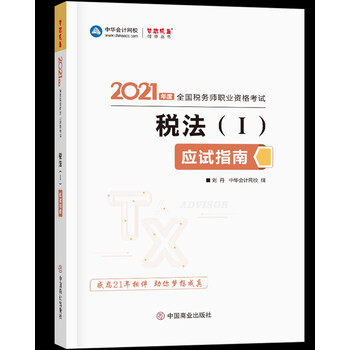 税务师2021教材 税法一 应试指南 中华会计网校 梦想成真9787520815802