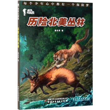少年野外探险系列·秘境大探险：历险北美丛林