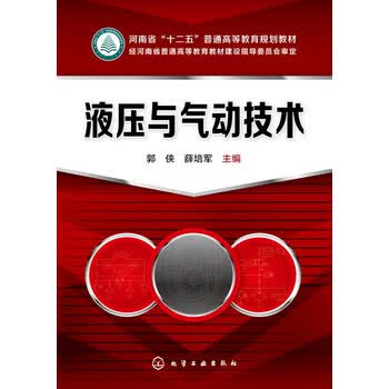 液压与气动技术 郭侠、薛培军 主编