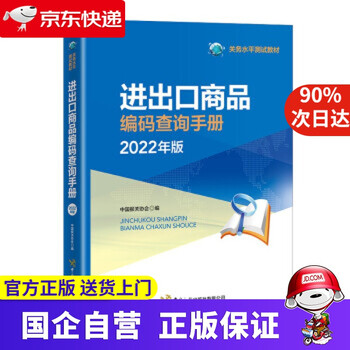 进出口商品编码查询手册 : 2022年版 中国报关协会 编 中国海关出版社