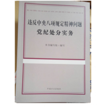 2019年新版 违反八项规定精神问题党纪处分实务 方正出版社