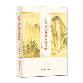 中国古代监察人物传略