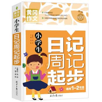 小学生日记周记起步 黄冈作文 彩图注音版 班主任推荐作文书素材辅导一二1-2年级567岁适用作文大全